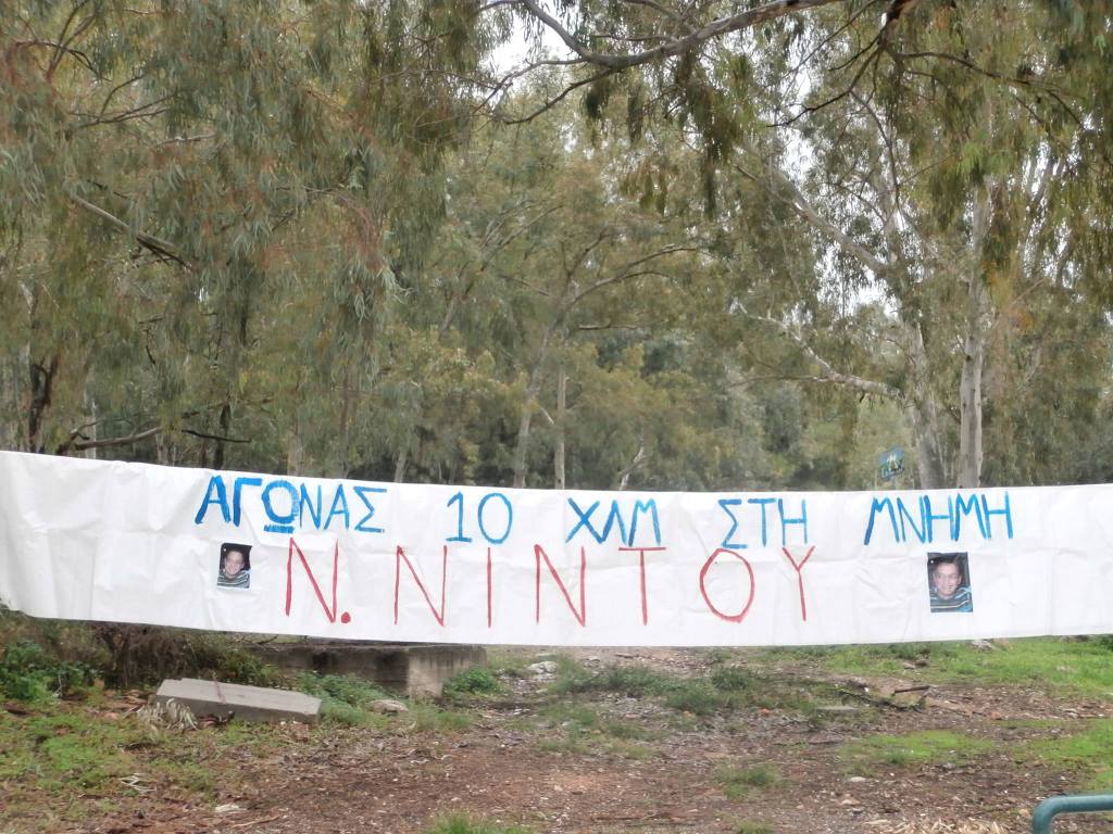 ΕΤΡΕΞΑΝ ΣΕ ΟΛΗ ΤΗΝ ΕΛΛΑΔΑ ΣΤΗΝ ΜΝΗΜΗ ΤΟΥ ΝΙΚΟΥ ΝΙΝΤΟΥ